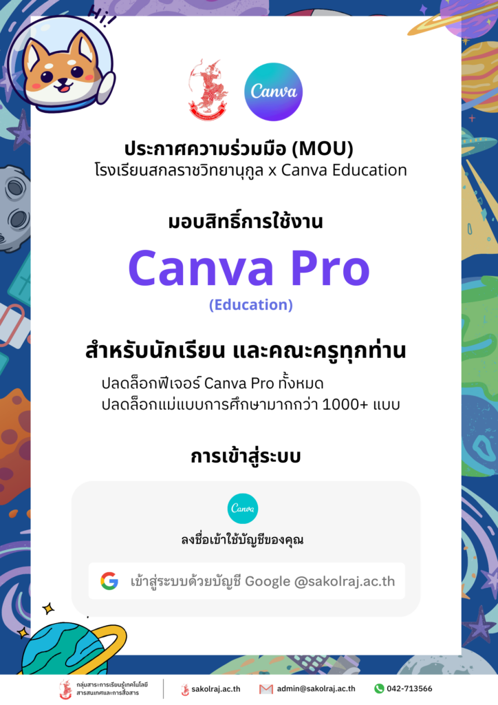 SKR x Canva: มอบสิทธิ์ Canva Pro ให้ใช้ฟรีทั่วโรงเรียนแล้ว!! – โรงเรียนสกลราชวิทยานุกูล (Sakolraj)